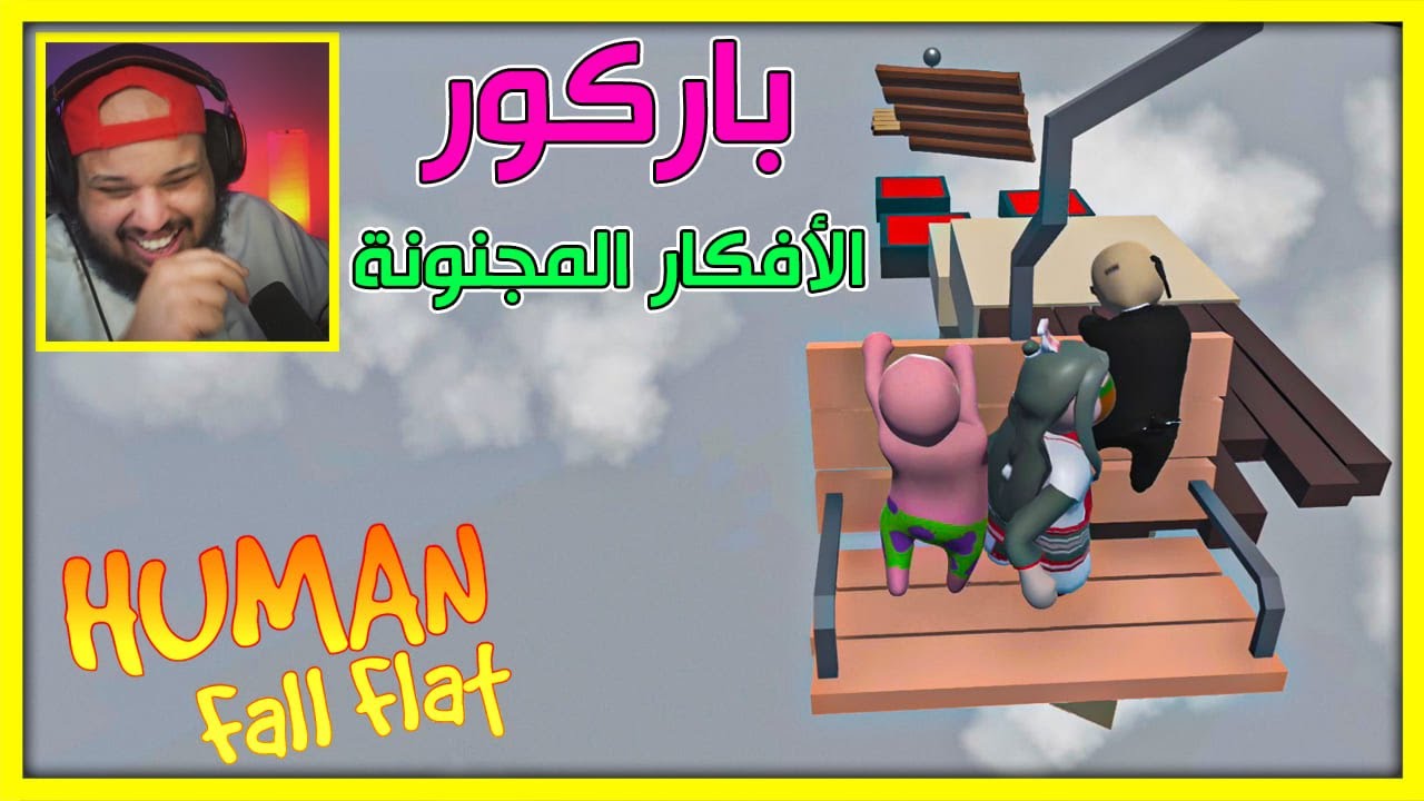 باركور بحركات حلوة | Human Fall Flat - YouTube
