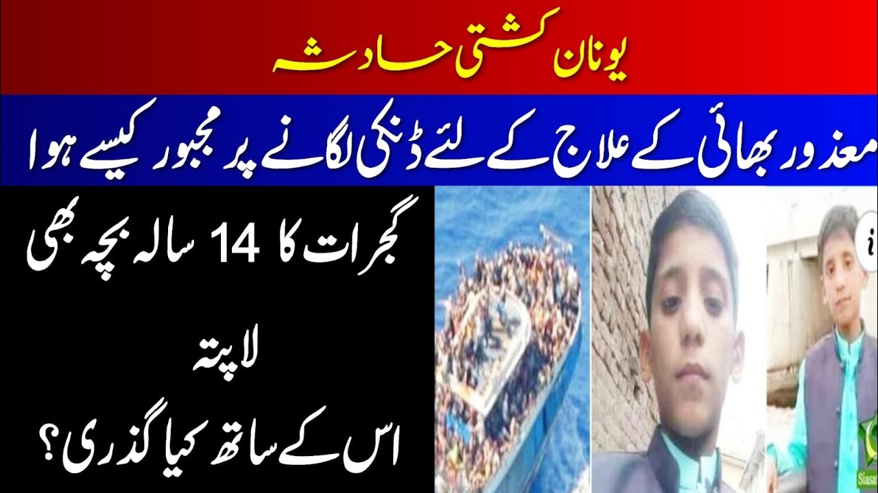 Gujrat I 12 years old Abu Zar l یونان کشتی حادثہ - YouTube