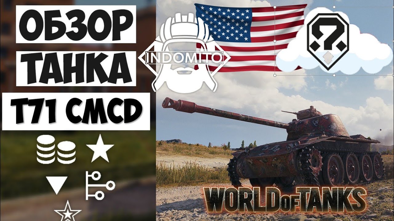 Обзор T71 CMCD легкий танк Америки | T71 гайд | Т71 как играть - YouTube