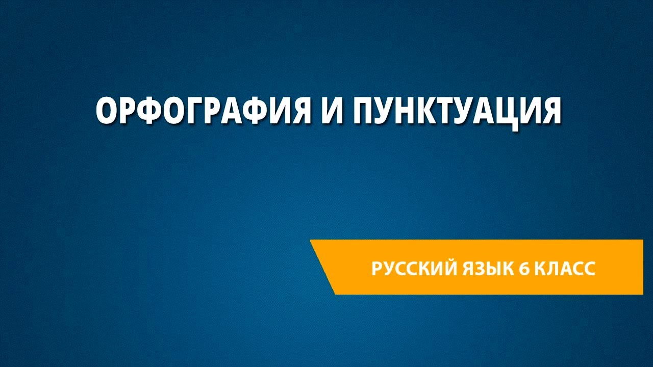 Орфография и пунктуация - YouTube