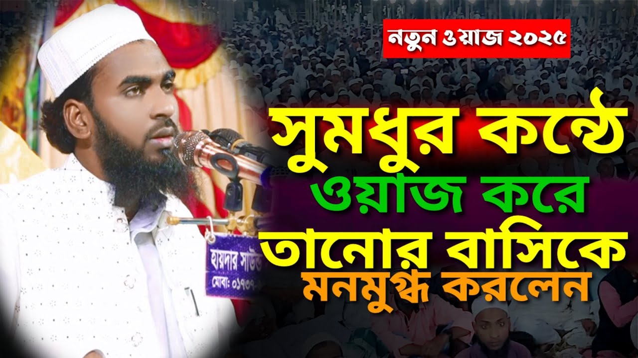 New Bangla Waz | সুমধুর কন্ঠে ওয়াজ | Mawlana Jane Alom | মাওঃ জানে আলম ...