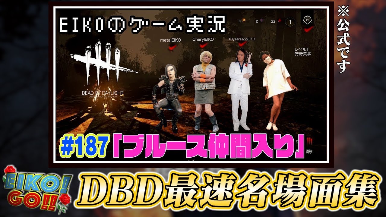 187】EIKOのDBD最速名場面集【新しいおもちゃ】 - YouTube