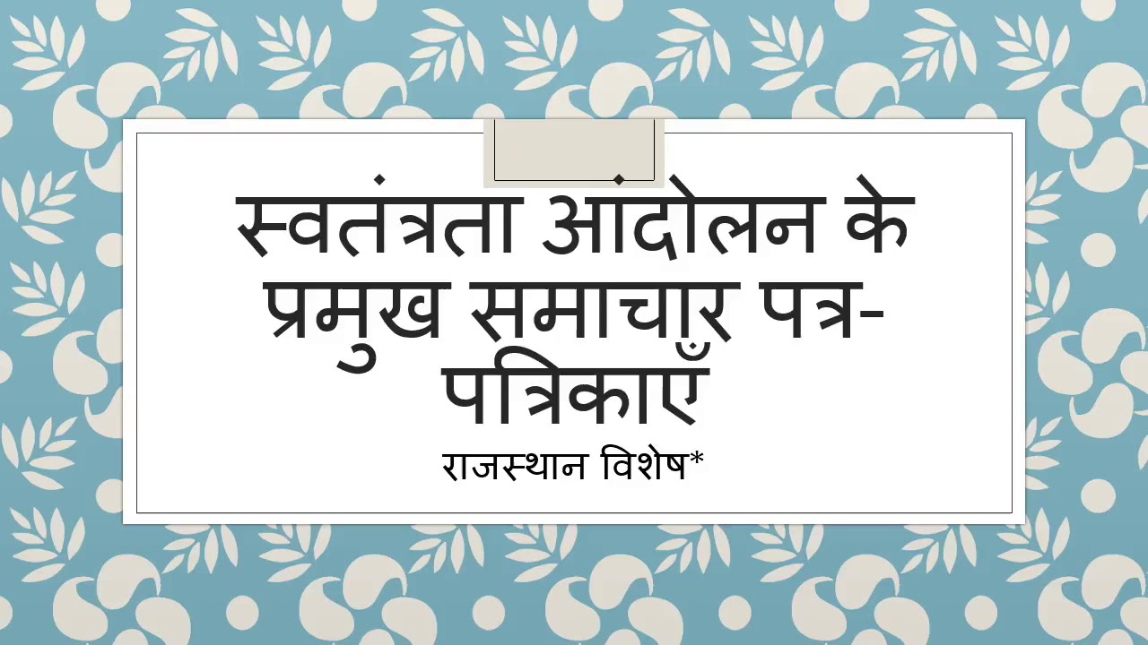 स्वतंत्रता आंदोलन के प्रमुख समाचार पत्र पत्रिकाएं, Swatantrata Andolan ...