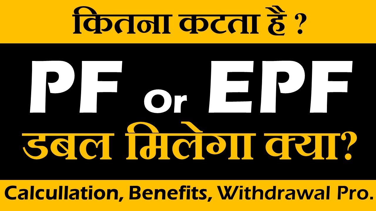 EPF (Employee Provident Fund) – PF Calculation, Withdrawal Rules ...