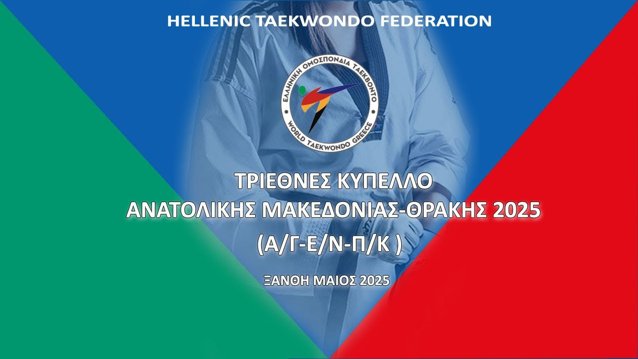 ΤΡΙΕΘΝΕΣ ΚΥΠΕΛΛΟ (Α/Γ-Ε/Ν-Π/Κ ) ΑΝΑΤΟΛΙΚΗΣ ΜΑΚΕΔΟΝΙΑΣ-ΘΡΑΚΗΣ (Day 1 ...