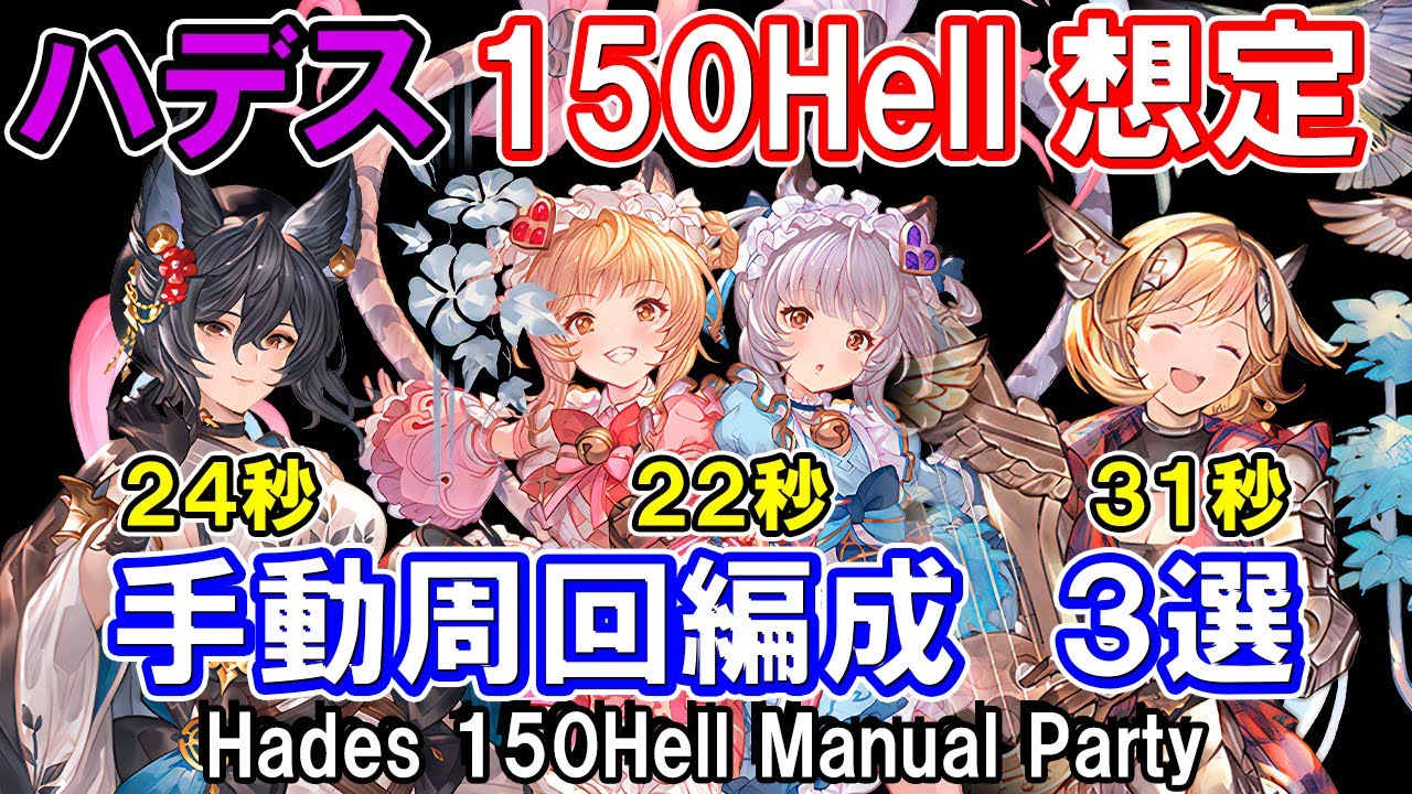 【ハデス】理論値22秒～31秒 極破&オロロ刀あり or 無し 闇古戦場150hell手動想定編成3選【グラブル】 / [GBF]Hades 150Hell Manual Party ...