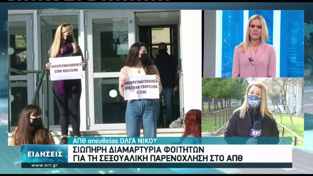 Σιωπηρή διαμαρτυρία φοιτητριών για τις σεξουαλικές κακοποιήσεις στο ΑΠΘ ...