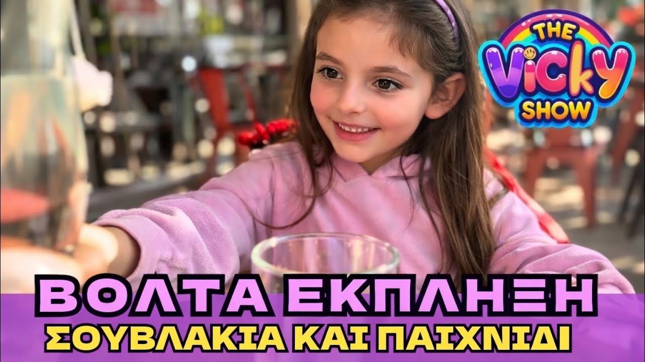 Μια βόλτα ΕΚΠΛΗΞΗ με ΣΟΥΒΛΑΚΙΑ και ΠΑΙΧΝΙΔΙ | Vlog - YouTube