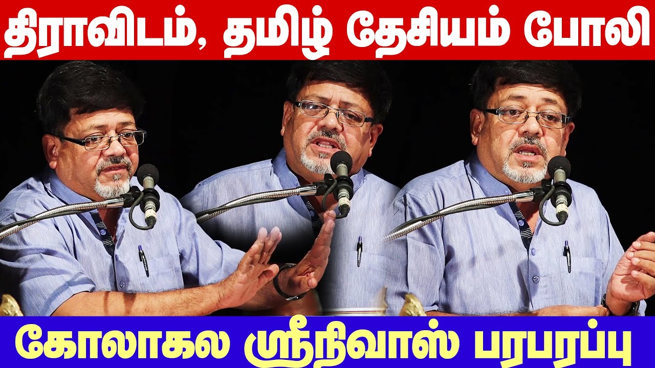 Kolakala Srinivas Fire Speech|தமிழ் தேசியம், திராவிடம் இரண்டுமே போலி ...
