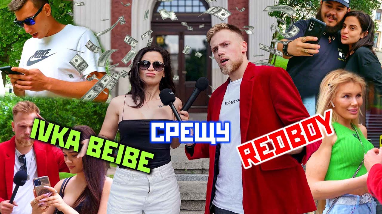КОЙ ДАРИ 100 ЛВ ЗА КАУЗА? - IVKA BEIBE СРЕЩУ REDBOY - REDBOY С КАУЗА еп ...