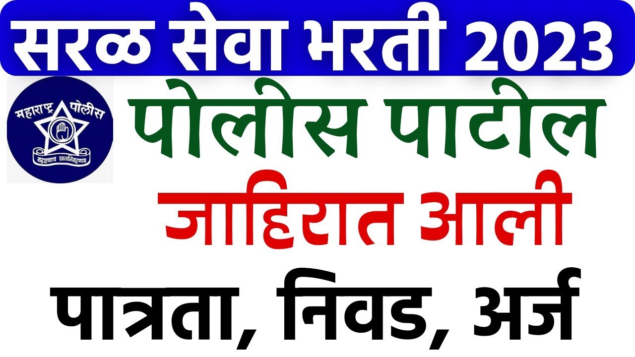 सरळसेवा भरती 2023 | नवीन जाहीरात प्रसिद्ध🎉 | police patil recruitment ...