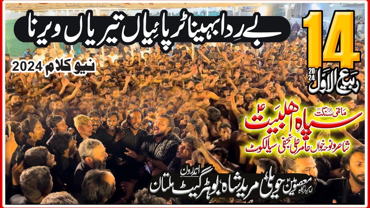 Noha Be Rida Behna Turpaiyan | Matami Dasta Sipah E Ahlebait Sialkot | New Noha | Amir Ali ...