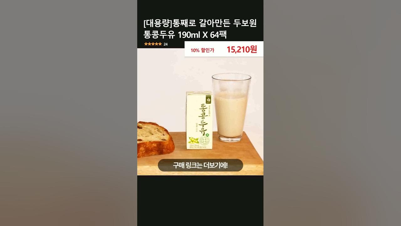 [대용량]통째로 갈아만든 두보원 통콩두유 190ml X 64팩 - YouTube