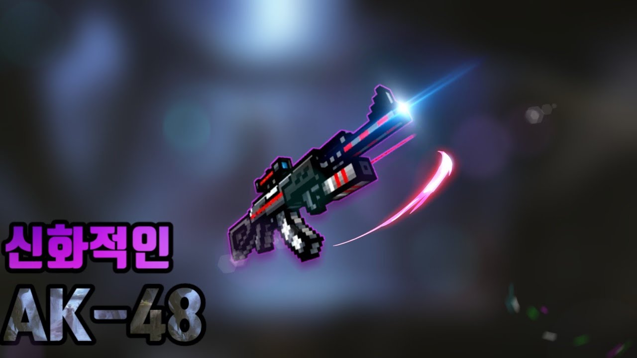 [픽셀건] 신화적인 AK-48 - YouTube