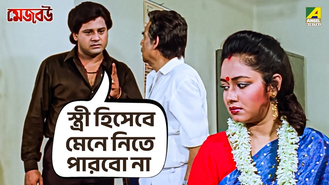 স্ত্রী হিসেবে মেনে নিতে পারবো না | Mejo Bou | #moviescene #bengalimovie ...