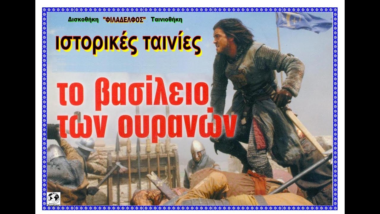 ΤΟ ΒΑΣΙΛΕΙΟ ΤΩΝ ΟΥΡΑΝΩΝ_Συλλογή ΦΙΛΑΔΕΛΦΟΣ_παρουσίαση (5.55') - YouTube