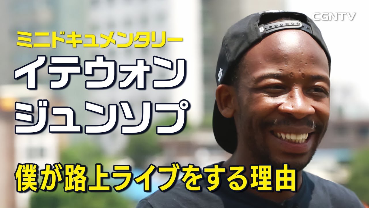 [あかし]僕が路上ライブをする理由：イテウォン・ジュンソプ(Joseph Butso)｜ミニドキュメンタリー - YouTube