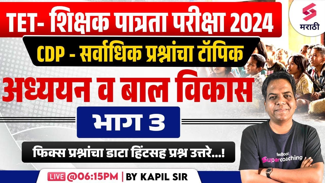 TET - शिक्षक पात्रता परीक्षा 2024 | TET CDP - अध्ययन व बाल विकास | Shikshak Bharti 2024 | Kapil ...