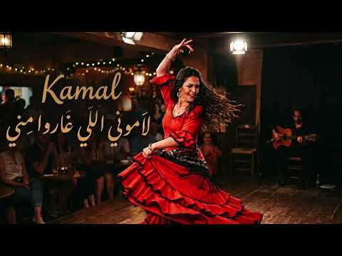 Kamal  -   لاموني اللي غاروا مني  (Cover)