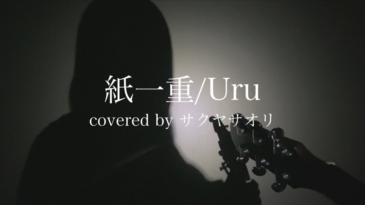 【紙一重/Uru】covered by サクヤサオリ【弾き語り】 TVアニメ「地獄楽」エンディングテーマ - YouTube