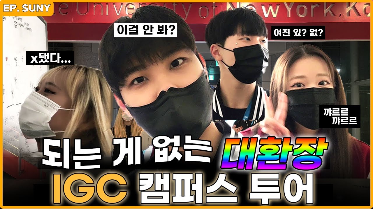 한국뉴욕주립대학교? 내부는 어떨까? | IGC 캠퍼스 투어 EP. SUNY - YouTube