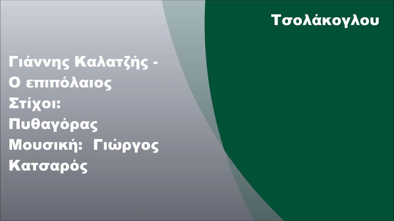 Γιάννης Καλατζής - Ο επιπόλαιος, Στίχοι - YouTube