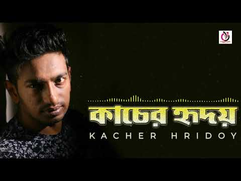Kacher Hridoy | কাঁচের হৃদয় । SHOHAG | Bangla New Song | #Shohag Music Plus