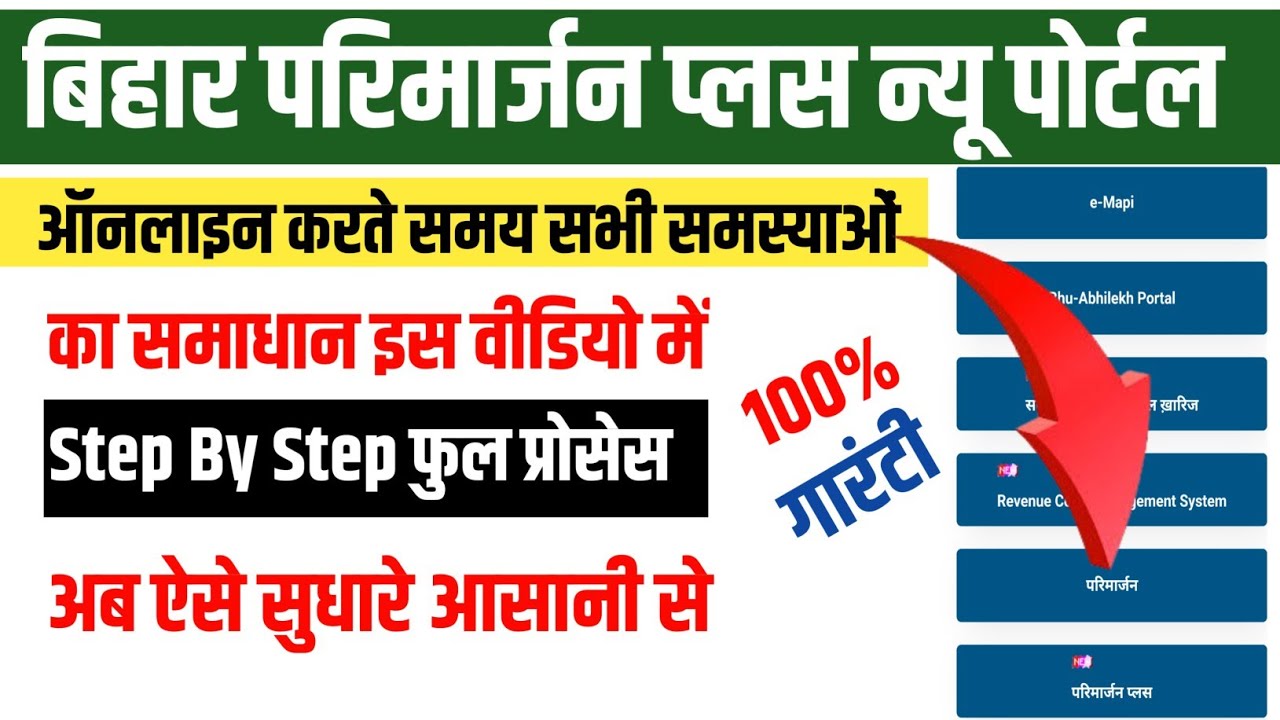 Bihar Parimarjan Plus Portal Se Parimarjan Kaise Kare | अब जमाबंदी में ...