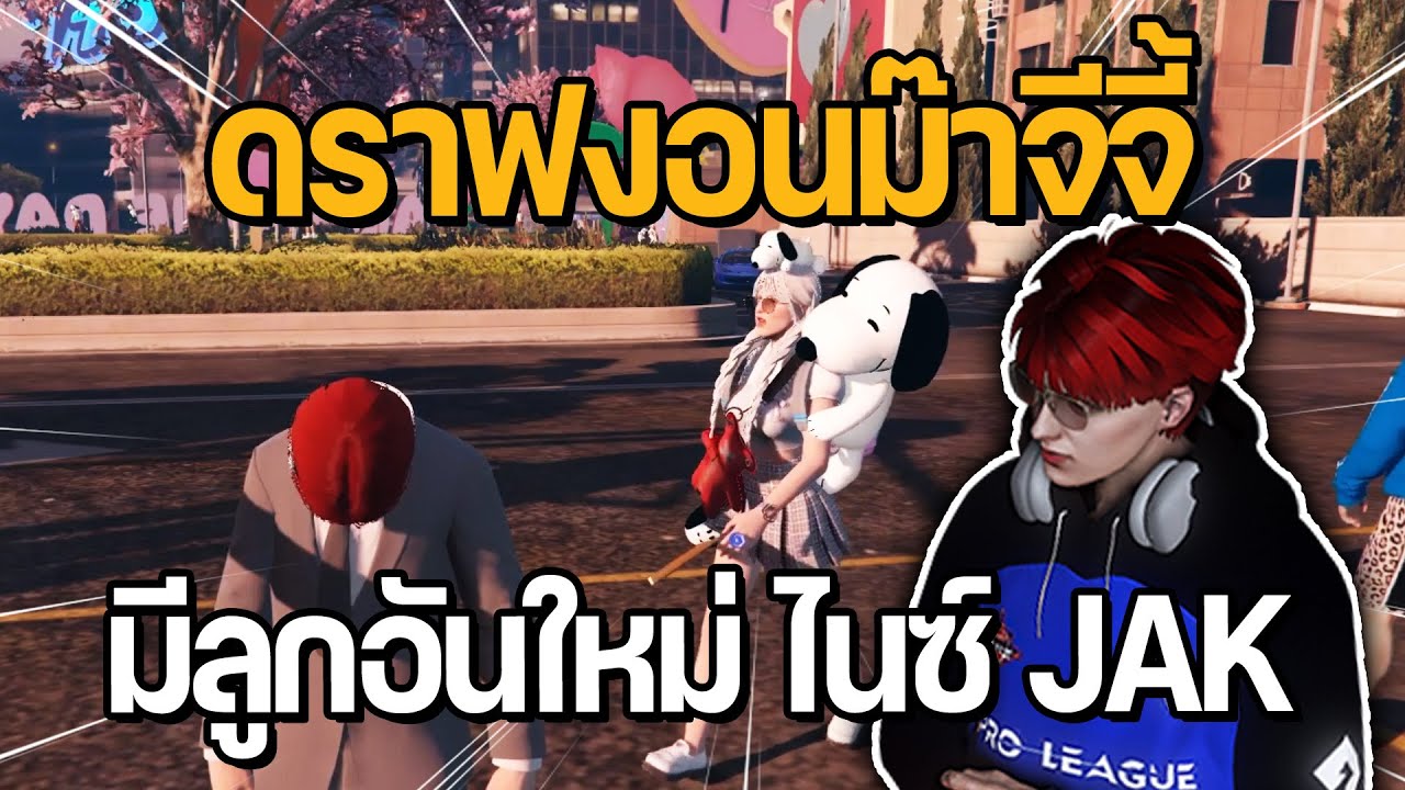 ดราฟงอนม๊าจีจี้มีลูกอันใหม่ ไนซ์ JAK | GTA Hope Town - YouTube