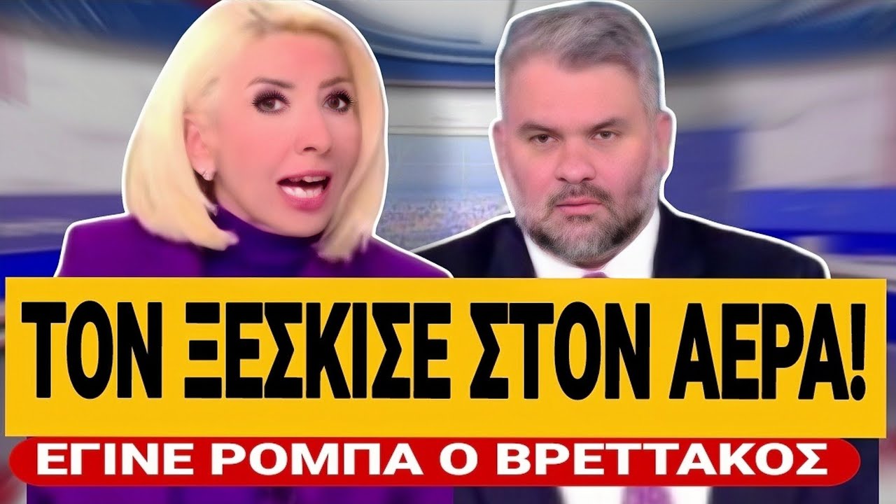 🔥 ΞΕΣΚΙΣΕ ΤΟΝ ΒΡΕΤΤΑΚΟ Η ΚΑΡΑΜΗΤΡΟΥ! - Δεν ήξερε τι να απαντήσει ...