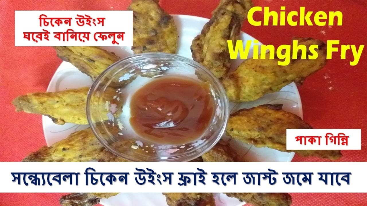 চিকেন উইংস বাড়িতেই বানিয়ে ফেলুন, Chicken wings - Paka Ginni - YouTube