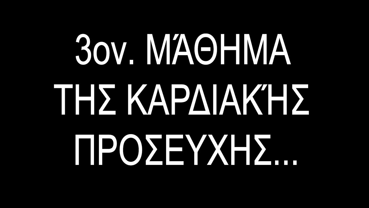 3ον ΜΆΘΗΜΑ ΤΗΣ ΚΑΡΔΙΑΚΉΣ ΠΡΟΣΕΥΧΗΣ... - YouTube