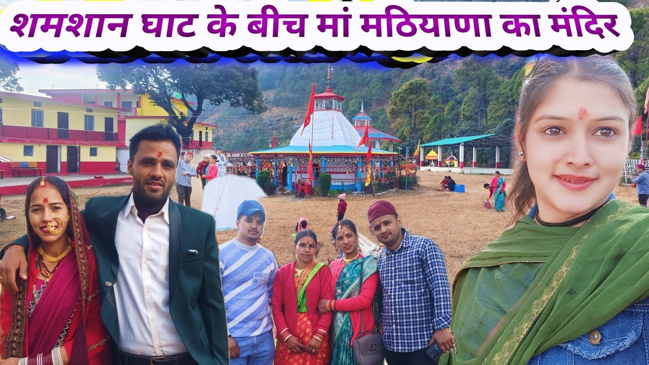 मां मठियाणा के दरबार में पहुंचा शादी का नया जोड़ा 🙏 || Lifestyle vlog ...