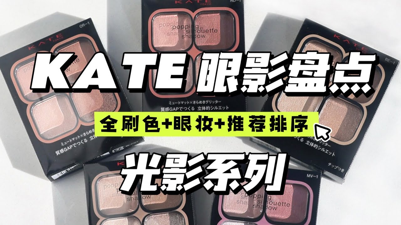 【中文】【kate眼影5色盤點】除了1盤其他可以盲入～｜優缺點｜全試色｜眼妝教程｜黃皮主觀愛用排名｜KATE 邃影光綻眼影盒 #kate眼影 ...