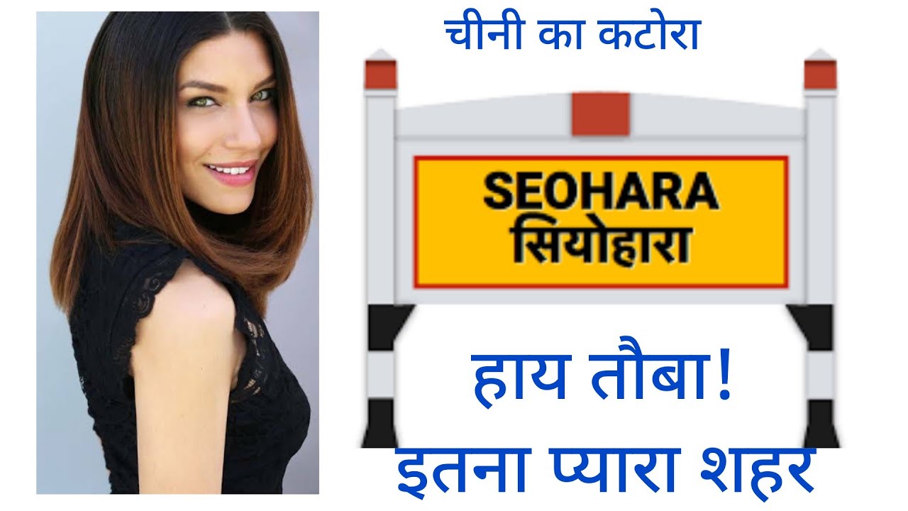 Seohara Documentary। कितना प्यारा है अपना Seohara।Seohara news ...