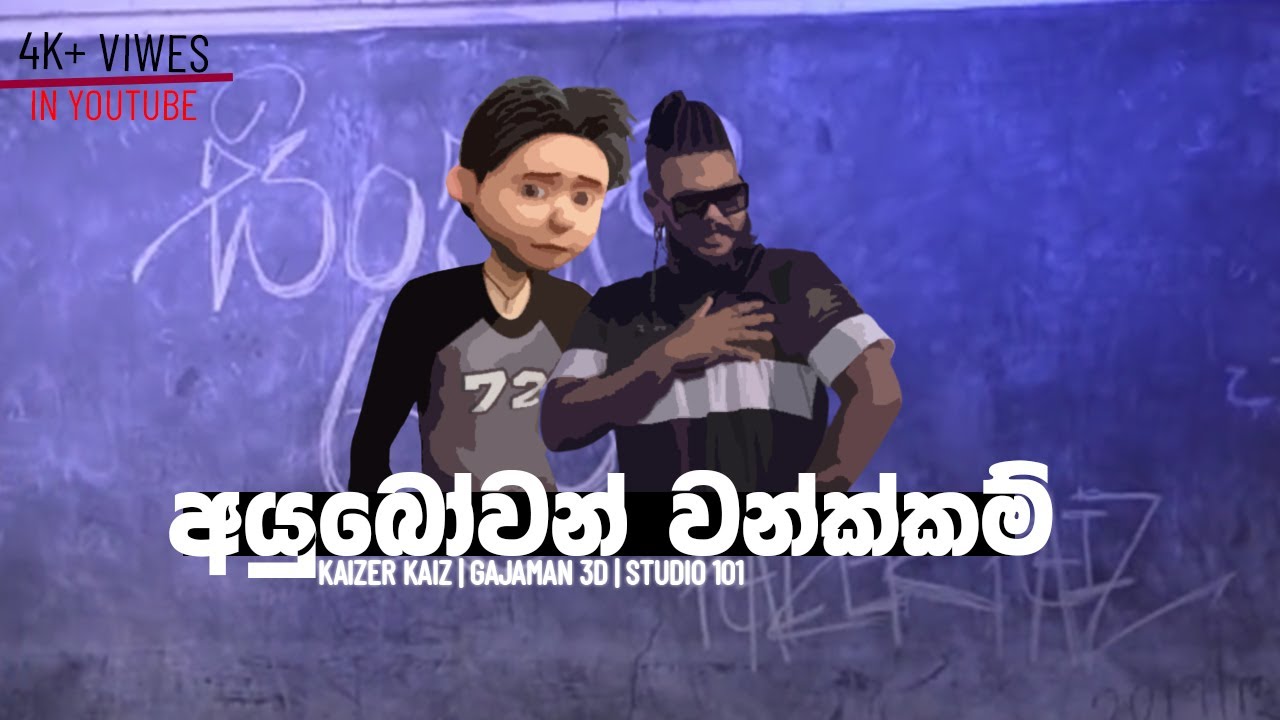 ආයුබෝවන් වනක්කම් - Ayubowan Wanakkam @gajamanmovie Rap song Kazier Kaiz ...
