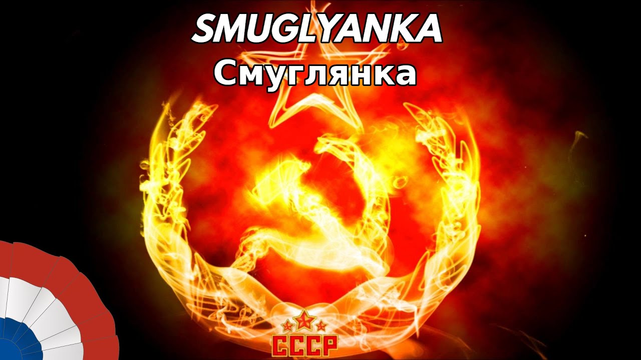 Смуглянка (Smuglyanka) -- Full Orchestral Cover with Choir - YouTube
