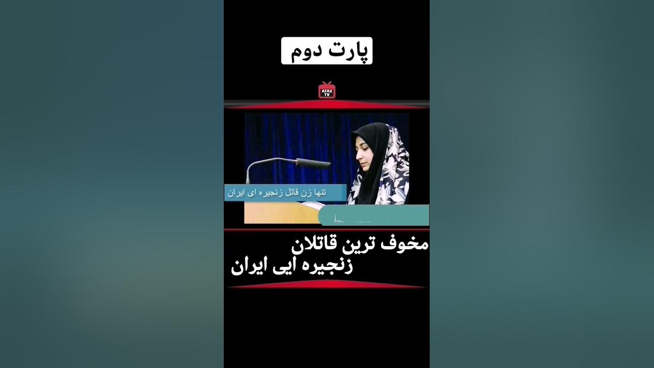 مخوفترین قاتلان زنجیرهای ایران پارت دوم Afaztv Youtube