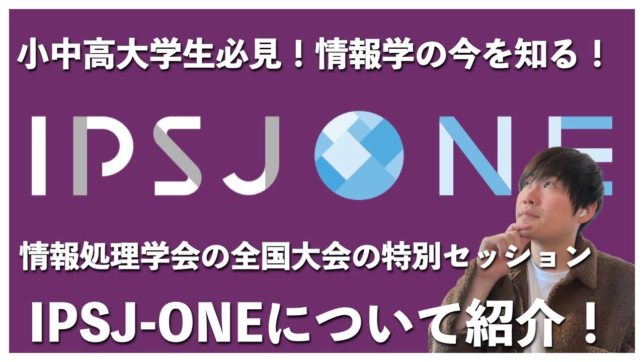 【小中高大学生必見】AI・IoT・量子コンピュータなどの最新テクノロジーが分かる！情報処理学会の全国大会の特別セッション「IPSJ-ONE」紹介！ - YouTube