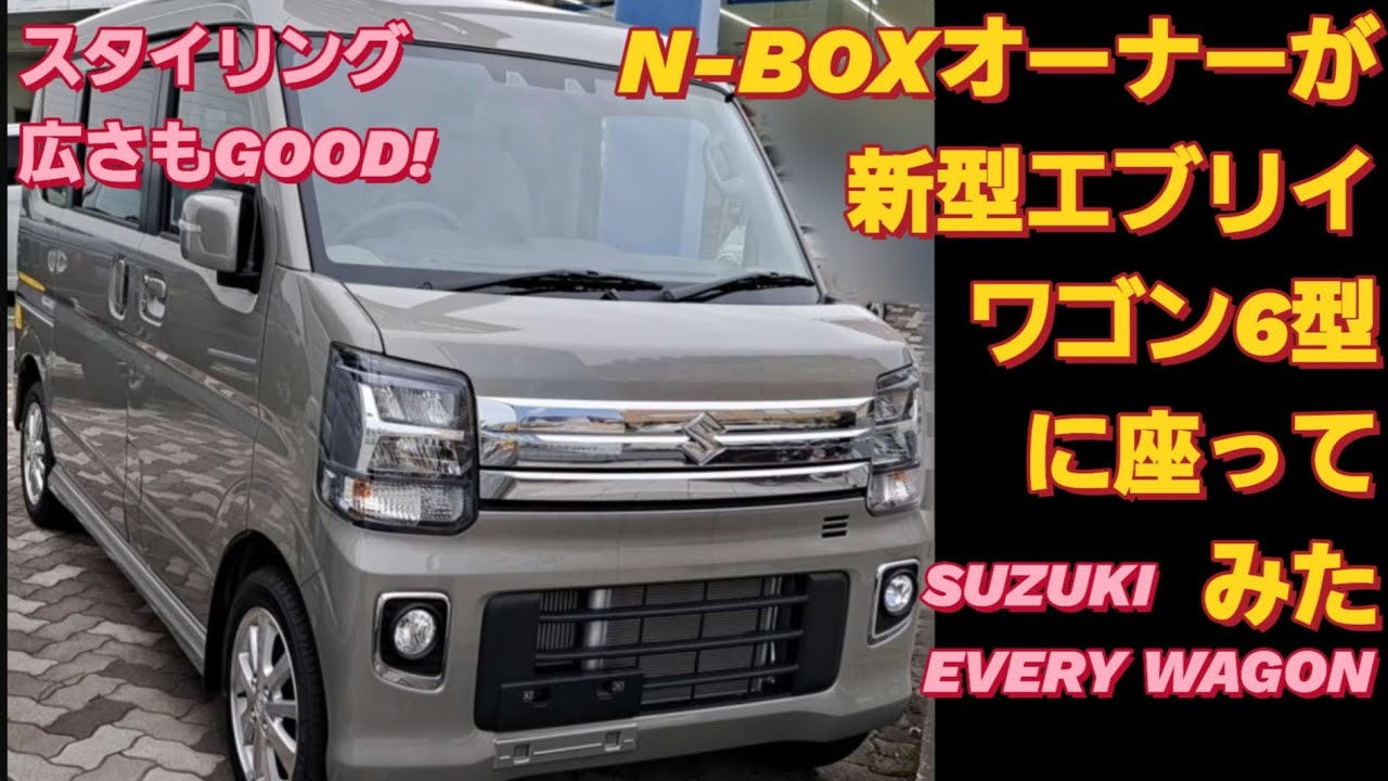 N-BOXオーナーがスズキ 新型エブリイワゴン 6型に座った。DA17W6 SUZUKI EVERY WAGON スズキ ジムニー ダイハツ ...
