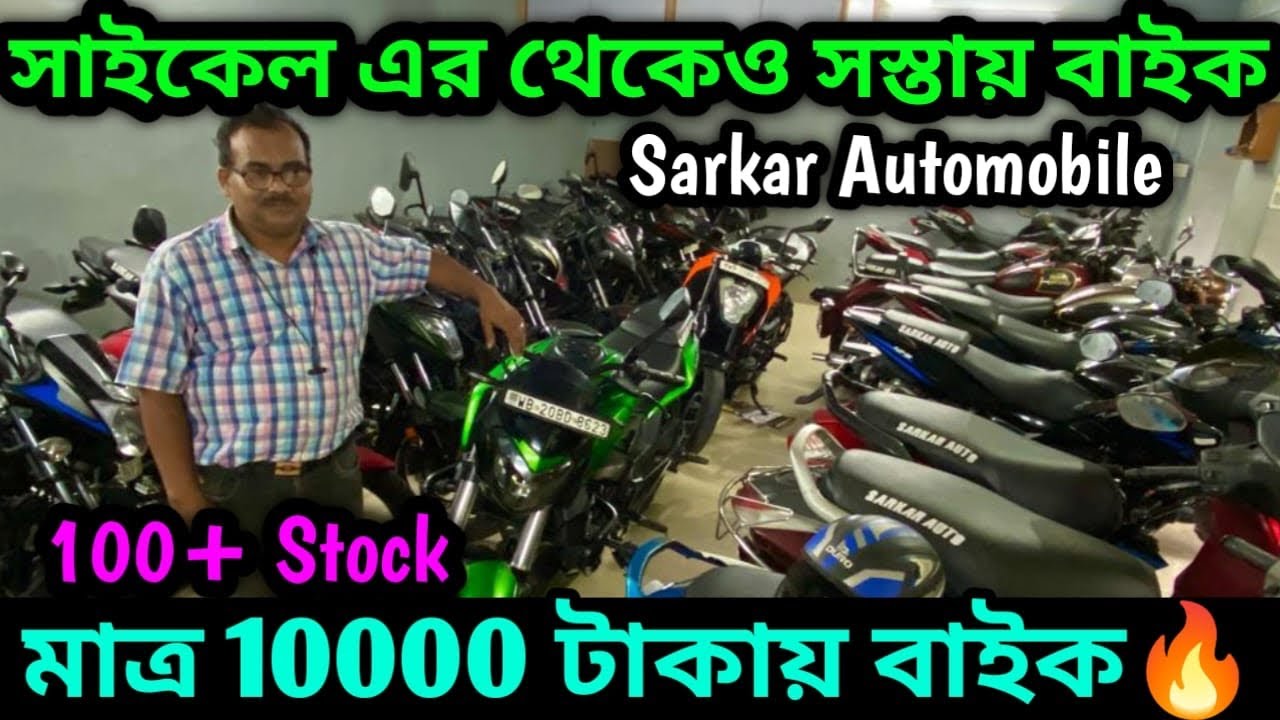 Sarkar Automobile Lowest Price Guarantee ₹10,000🔥|Cheapest Used Bike ...
