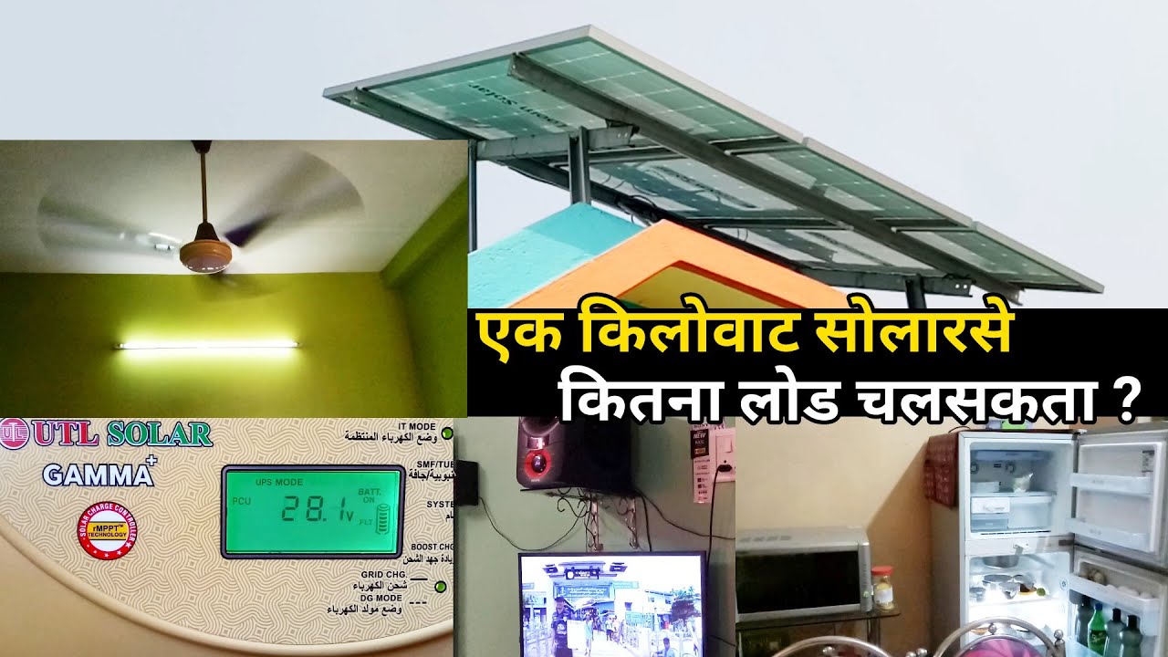 एक किलोवाट सोलर लोड टेस्ट 2020 | 1 Kw mono solar panel load test with ...