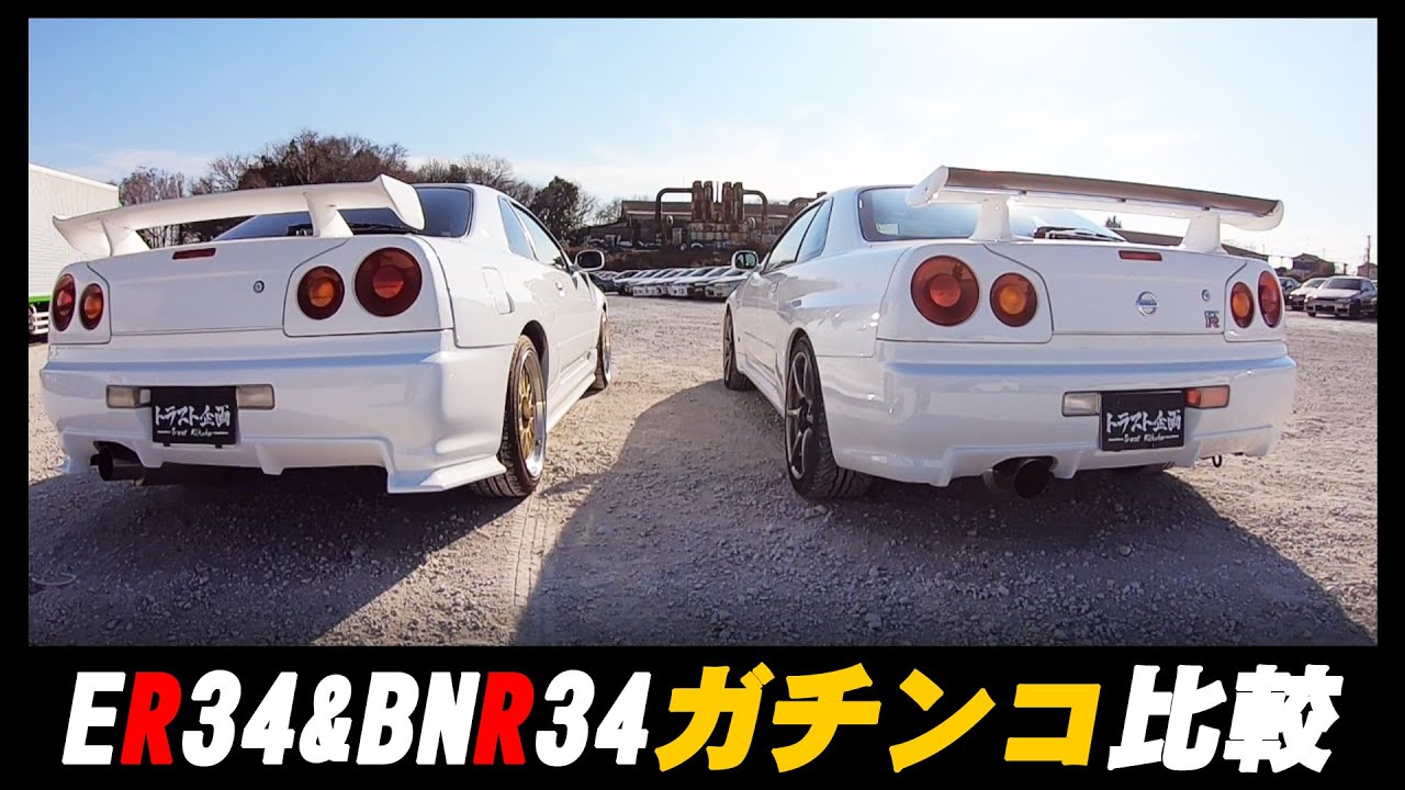 ☆極上車vs極上車！ER34&BNR34ガチンコ比較！ - YouTube