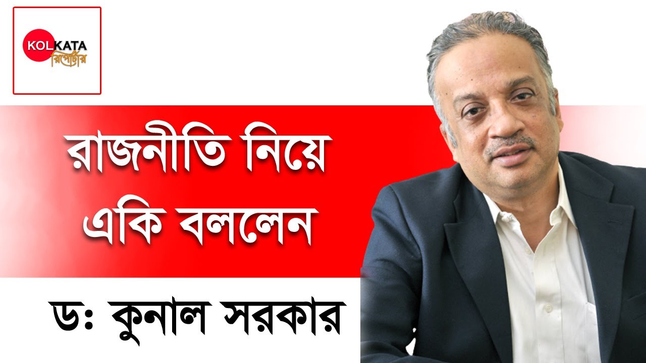 RAJNITI NIYE KI BOLLEN DR. KUNAL SARKAR | #rbangla #mr.pranabkumar #dr ...