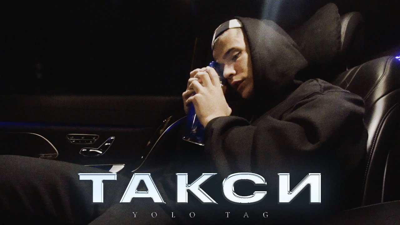 YOLO TAG - Такси - YouTube