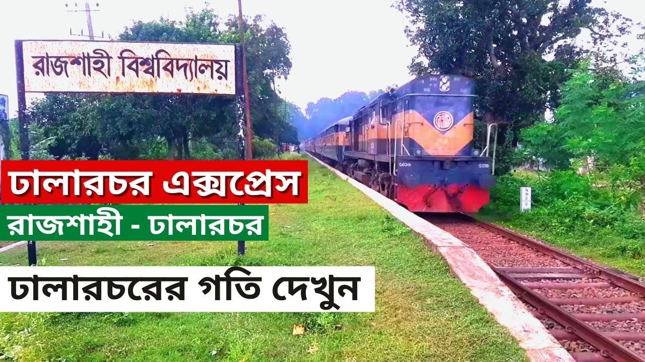 ঢালারচর এক্সপ্রেস | Speedy Dhalarchar Express Train | Rajshahi to Dhalarchar | Bangladesh ...