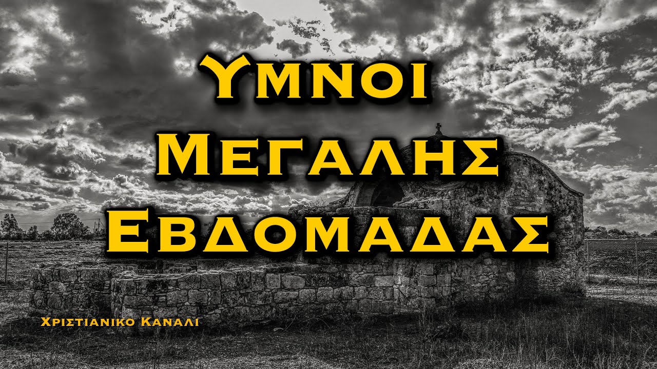 ΥΜΝΟΙ ΜΕΓΑΛΗΣ ΕΒΔΟΜΑΔΑΣ - ΑΓΙΟΝ ΟΡΟΣ - ΧΡΙΣΤΙΑΝΙΚΟ ΚΑΝΑΛΙ - YouTube