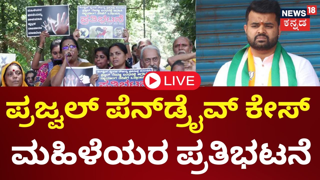 LIVE | Prajwal Revanna Pen Drive Case | Womens Protest |Hassan Scandal ...