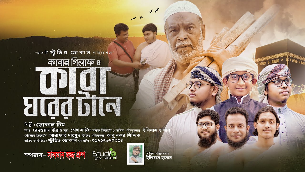 হজের সেরা গজল | kabar Gilaf-4 | Kaba Ghorer Tane | Vocal Team | কাবা ...