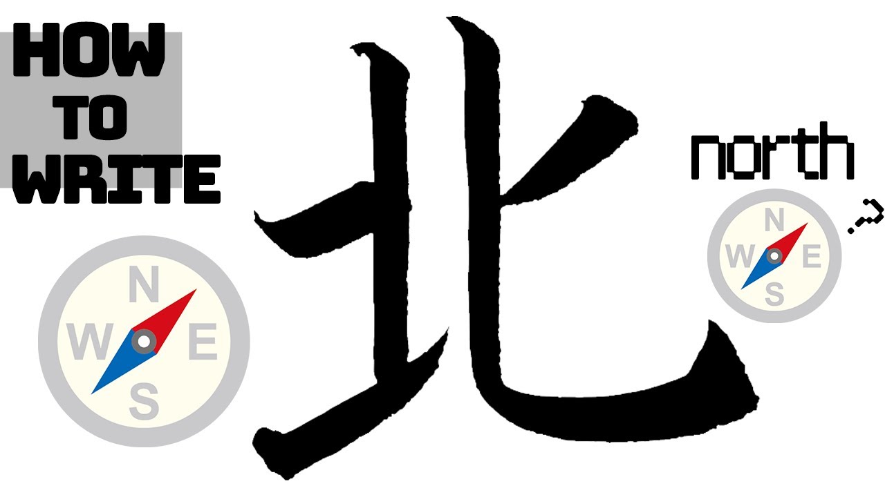 【kanji N5】how to write north 北 in kanji - YouTube